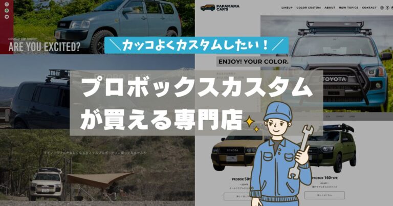 【まとめ】全国のプロボックスをカスタムしてくれる優良専門店一覧