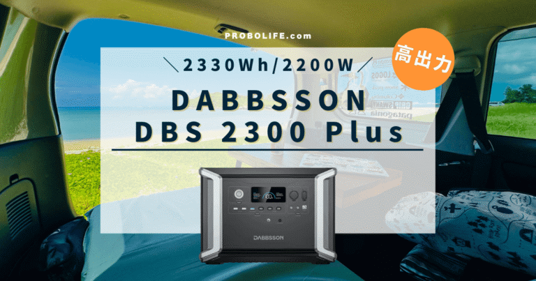 DABBSSON(ﾀﾞﾌﾞｿﾝ)DBS2300 Plusの口コミ・評判、最安値情報を徹底検証！